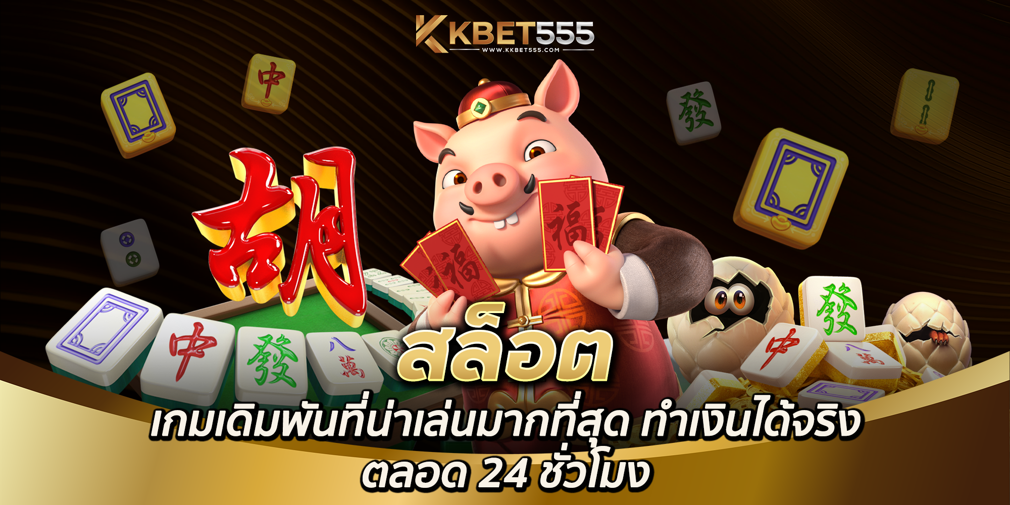 สล็อต เกมเดิมพันที่น่าเล่นมากที่สุด ทำเงินได้จริงตลอด 24 ชั่วโมง - kkbet555