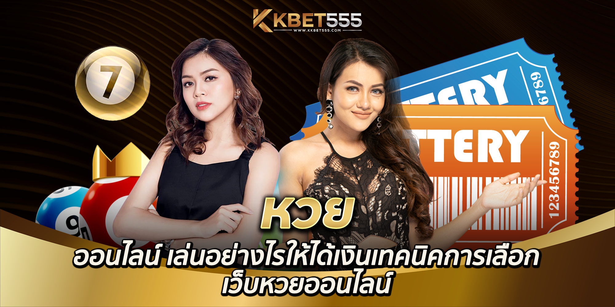 หวย ออนไลน์ เล่นอย่างไรให้ได้เงิน เทคนิคการเลือกเว็บหวยออนไลน์ - kkbet555